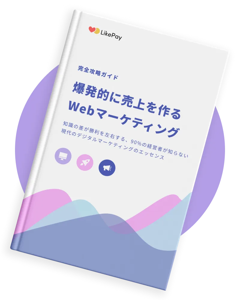 Webマーケティングガイド | LikePay